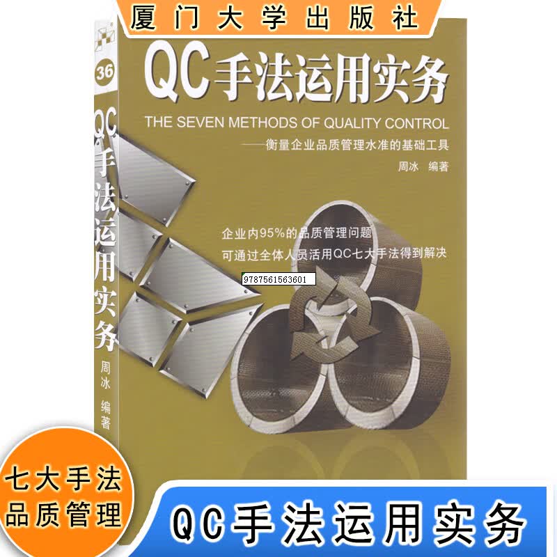 QC手法运用实务 周冰 衡量企业品质管理水准的基础工具 厦门 七大手法书籍 工作人员实用 作人员实用