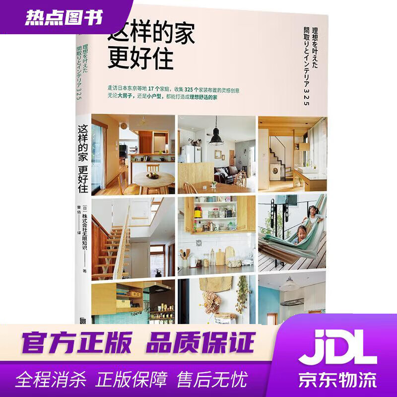 【 官方】这样的家更好住 [日]株式会社无限知识 北京联合出版有限公司