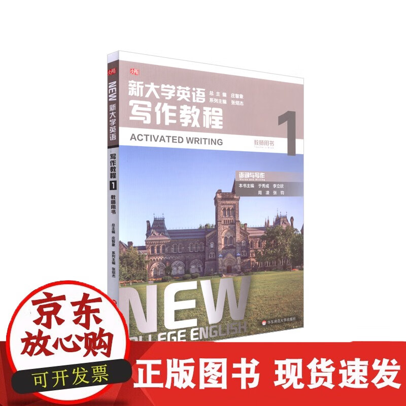 速发 新大学英语写作教程1教师用书语词与写作大学英语教材参考资料