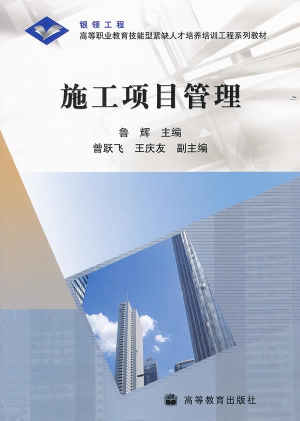 施工项目管理 鲁辉主编