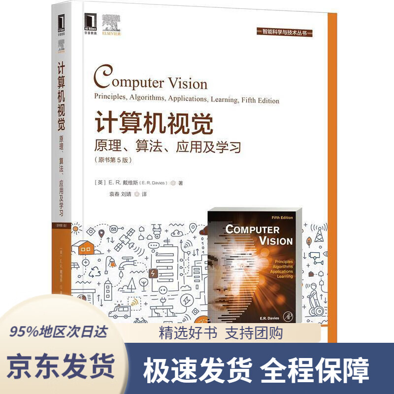 【 京东配送 支持团购】计算机视觉：原理、算法、应用及学习（原书第5版）E.R.戴维斯(E.R.Davies)机械工业出