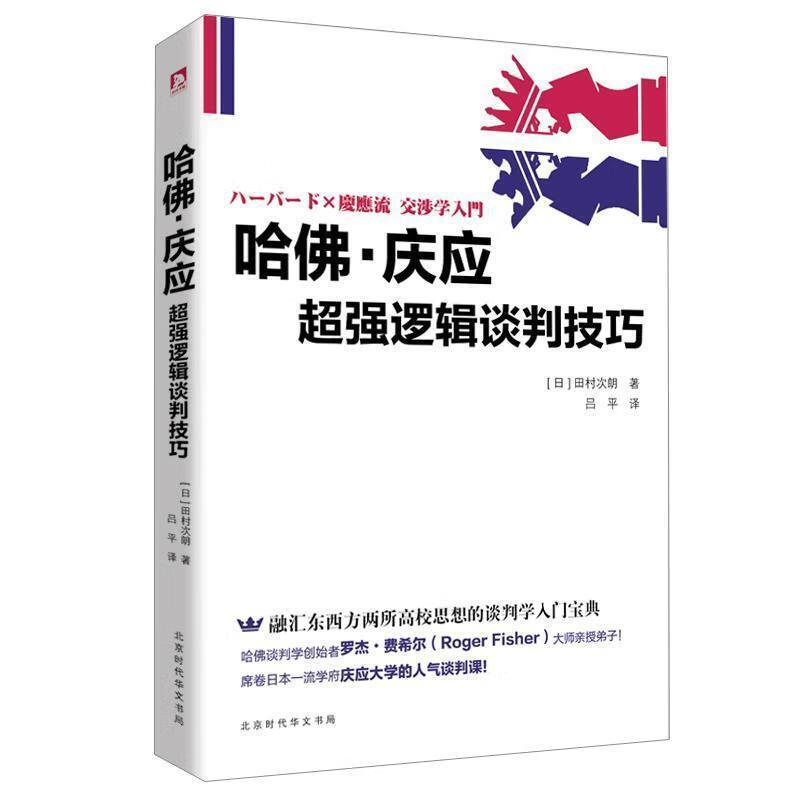 哈佛·庆应:超强逻辑谈判技巧