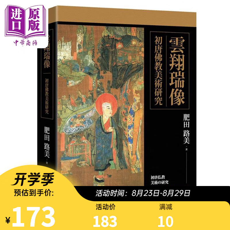 云翔瑞像：初唐佛教美术研究 港台艺术原版 肥田路美 台大出版