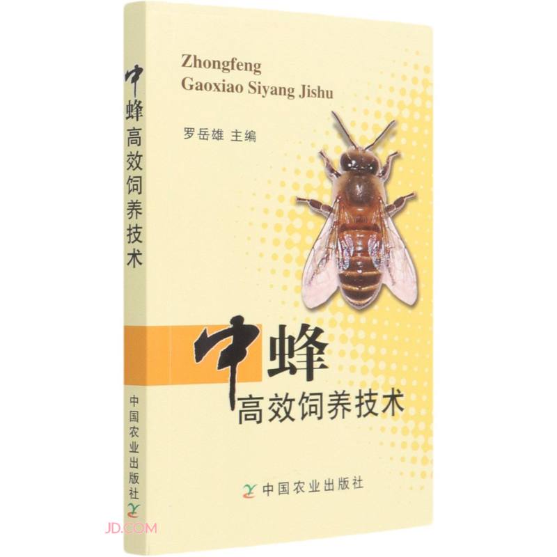 中蜂高效饲养技术9787109217805