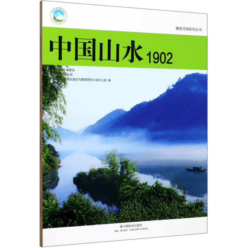 中国山水(1902)/美丽河湖系列丛书