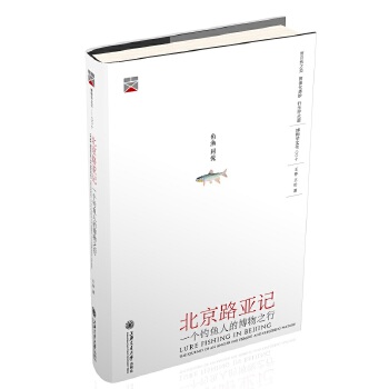 北京路亚记:一个钓鱼人的博物之行 王铮,王松 著