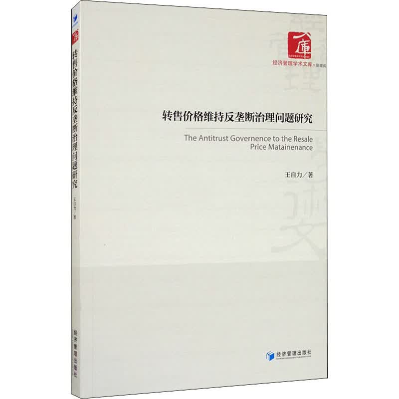 转售价格维持反垄断治理问题研究