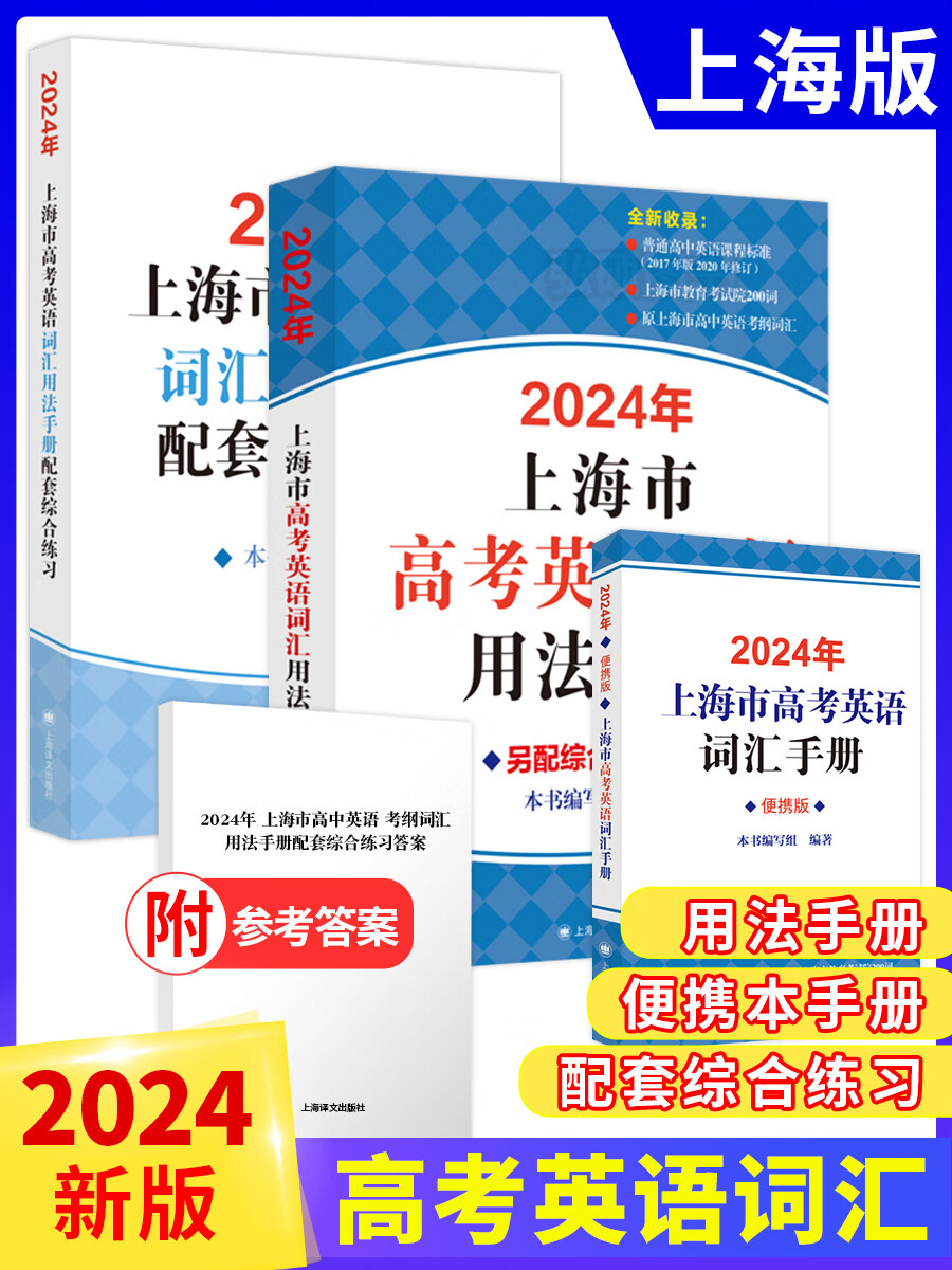 现货2024年版 上海市高中英语考纲词汇用法手册+配套综合练习+用法手册便携版3本套装新版考纲高考英语词汇复 2024上海市高中英语词汇便携版 上海