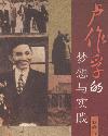 卢作孚的梦想与实践【好书】