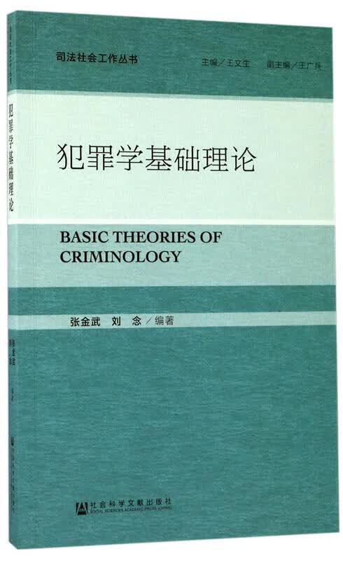 犯罪学基础理论