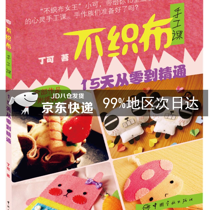 不织布手工课：15天从入门到精通