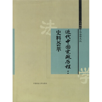 近代中国宪政历程 夏新华,胡旭晟 著