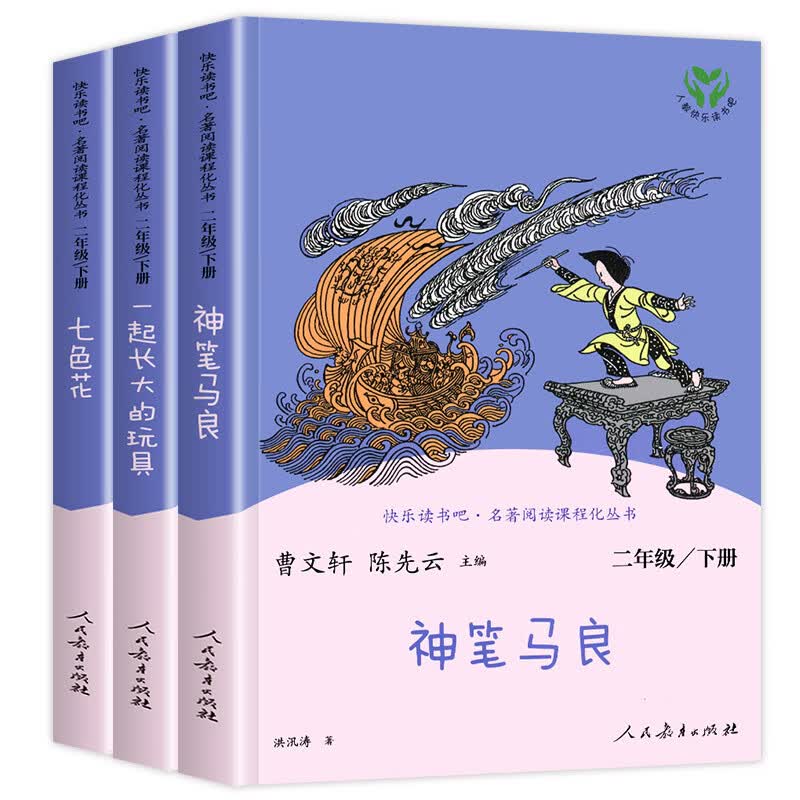 【老师推荐】人教版二年级上下册快乐读书吧神笔马良必读课外书七色花愿望的实现一起长大 【人教版】二年级下 全3册
