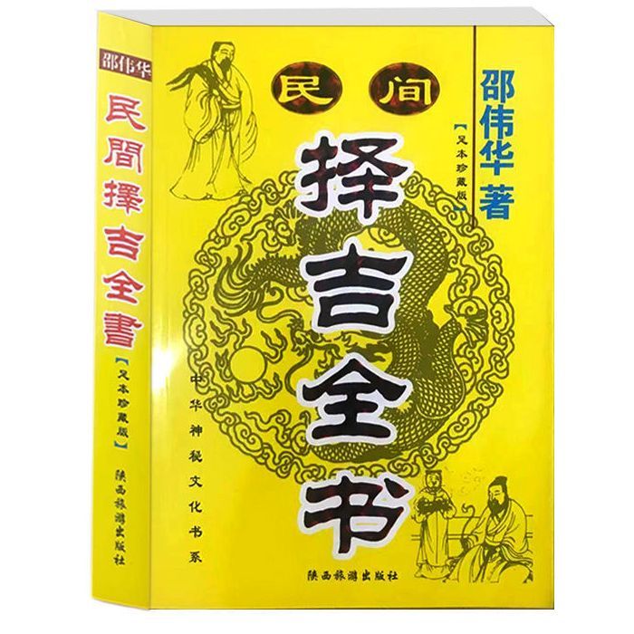 珍藏本永吉通书 民间黄道吉日开业出行结婚大全命理看好日子通书 择吉384页