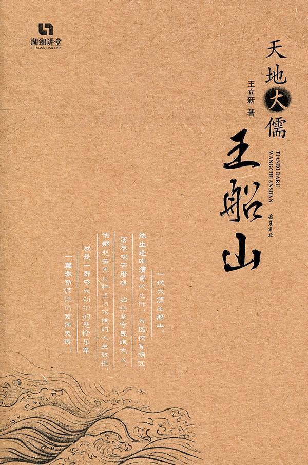 天地大儒王船山 王立新 著【书】
