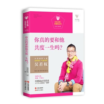 你真的要和他共度一生吗？