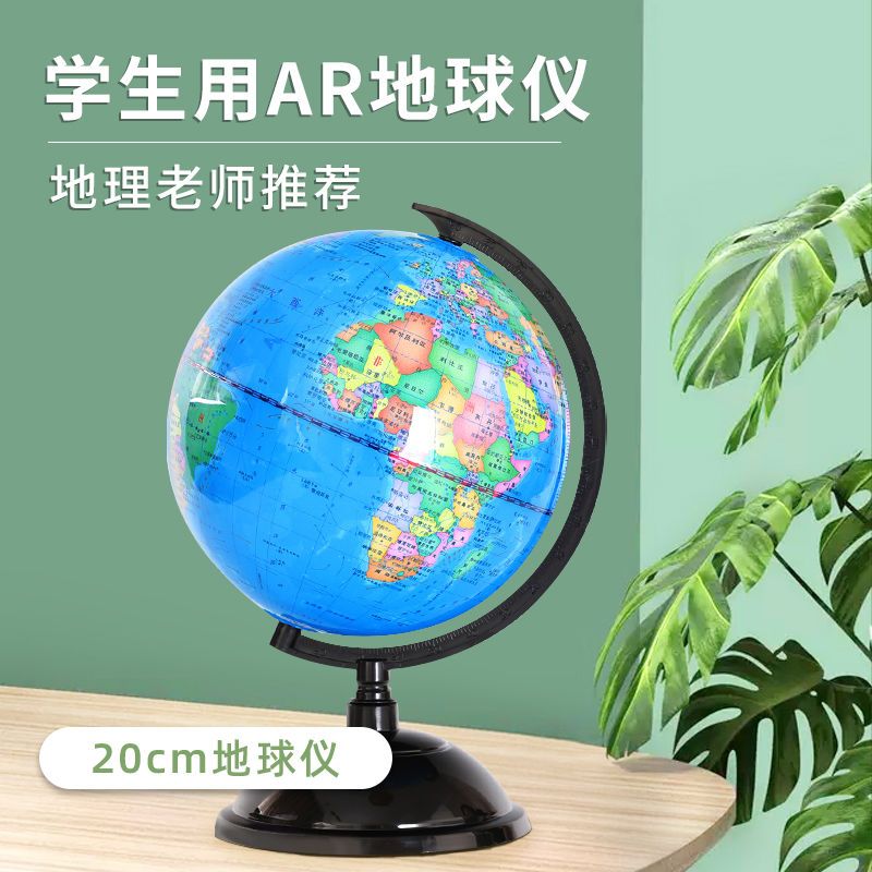 北斗地球仪 灯光学生专用地球仪学生用初中教学儿童摆件玩具 20cm地球仪送3样赠品