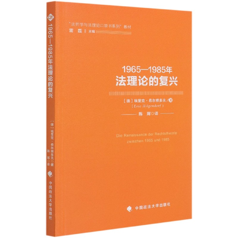 1965-1985年法理论的复兴(法哲学与法理论口袋书系列教材) (德)埃里克·希尔根多夫