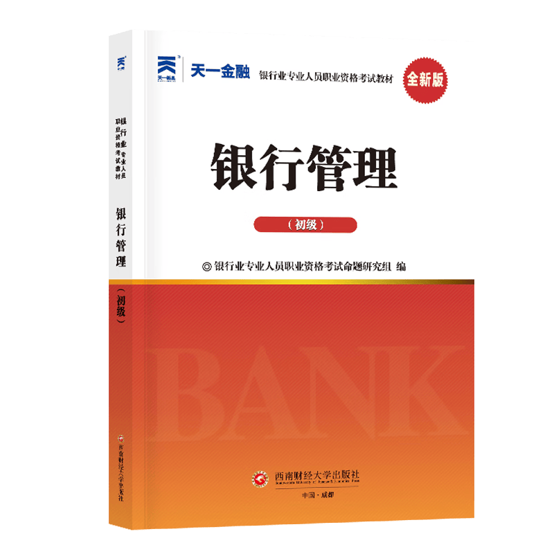 【当当】单本 2023天一银行从业资格考试教材 初级银行从业资格证辅导教材2022辅导真题必刷题 法律法规风险管理个人理财个人贷款公司信贷银行管理自选 【教材】银行管理（初级适用）