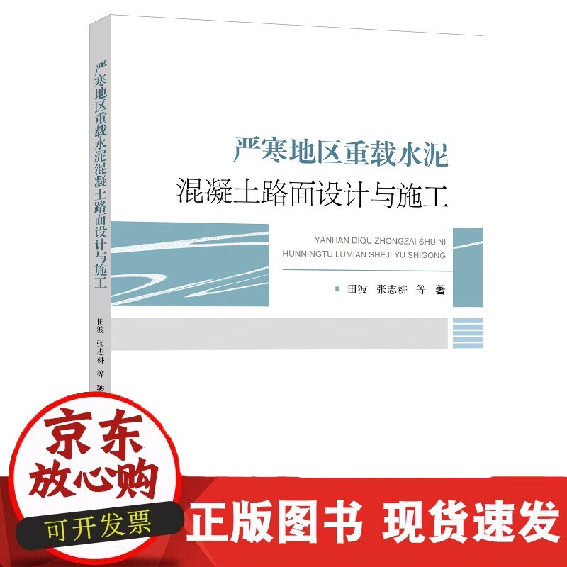 速发 严寒地区重载水泥混凝土路面设计与施工