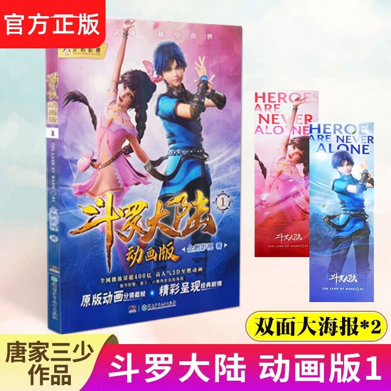 斗罗大陆 动画版13 单本自选 （1.2.3.11.12.13集）唐家三少小说改编 年度动画斗罗大陆系列新版动画 企鹅影视授权斗罗大陆动画抓帧书 斗罗大陆动画版1