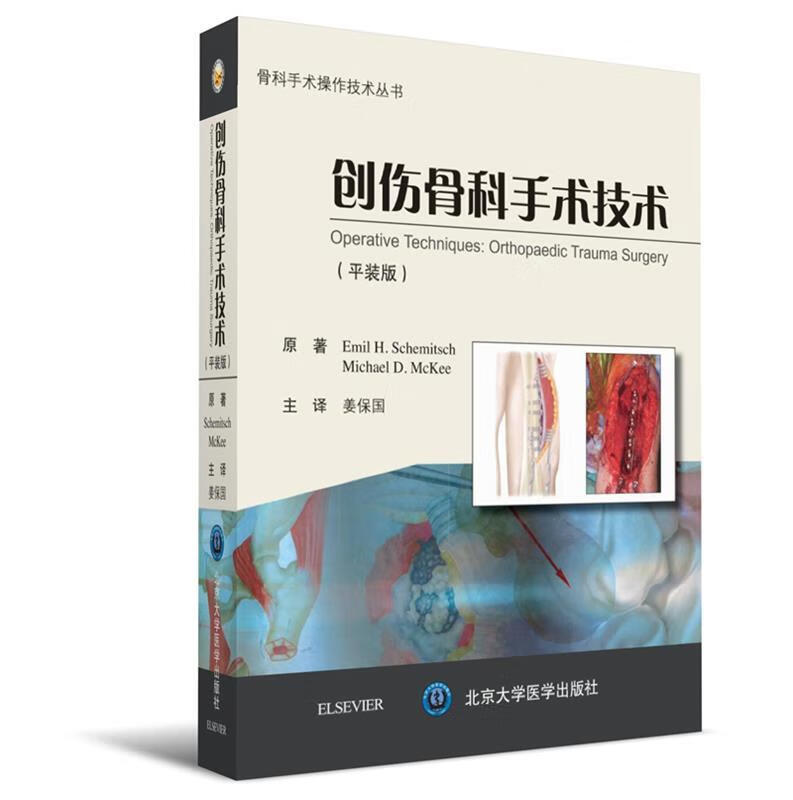 创伤骨科手术技术 姜保国 主译 北京大学医学出版社有限公司 9787565914942