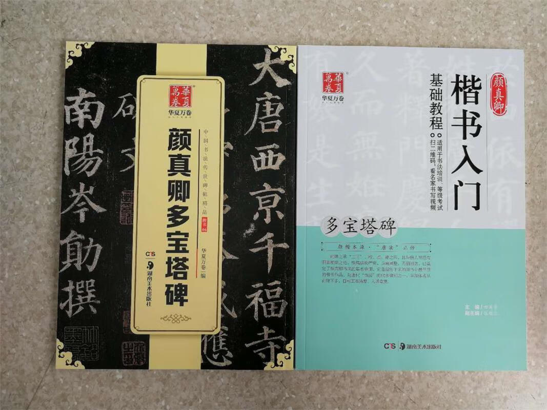 华夏万卷 中国书法传世碑帖精品 楷书颜真卿多宝塔碑 毛笔书法原帖拓本字帖 成人学生临摹古帖 简体旁注