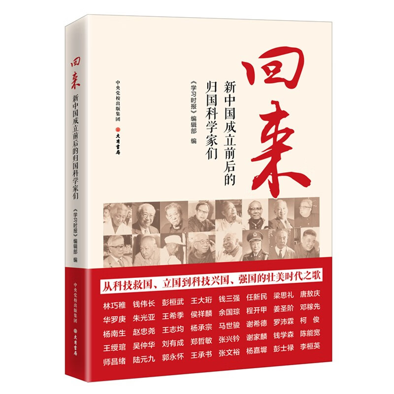 回来：新中国成立前后的归国科学家们