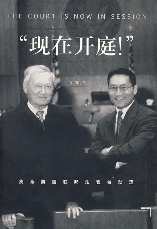 现在开庭 乔钢良著
