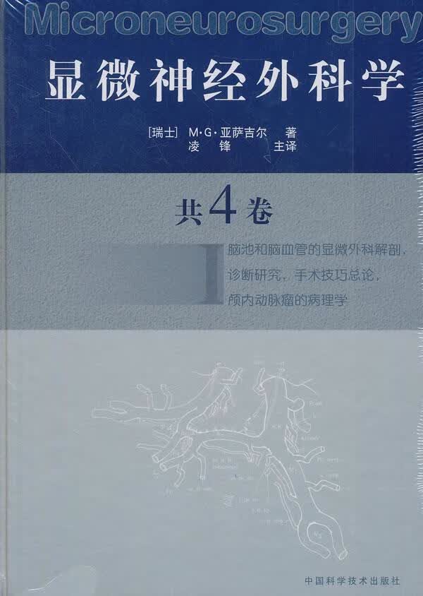 显微神经外科学 I【好书，下单速发】