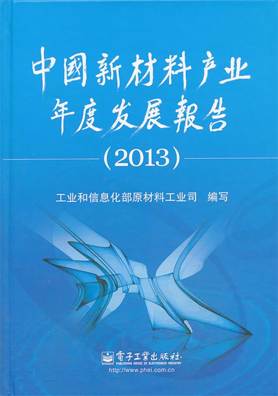 中国新材料产业年度发展报告