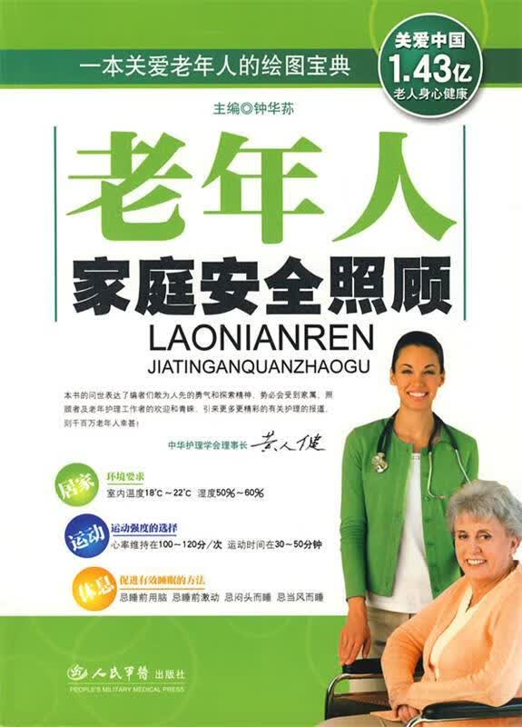 老年人家庭安全照顾 钟华荪主编
