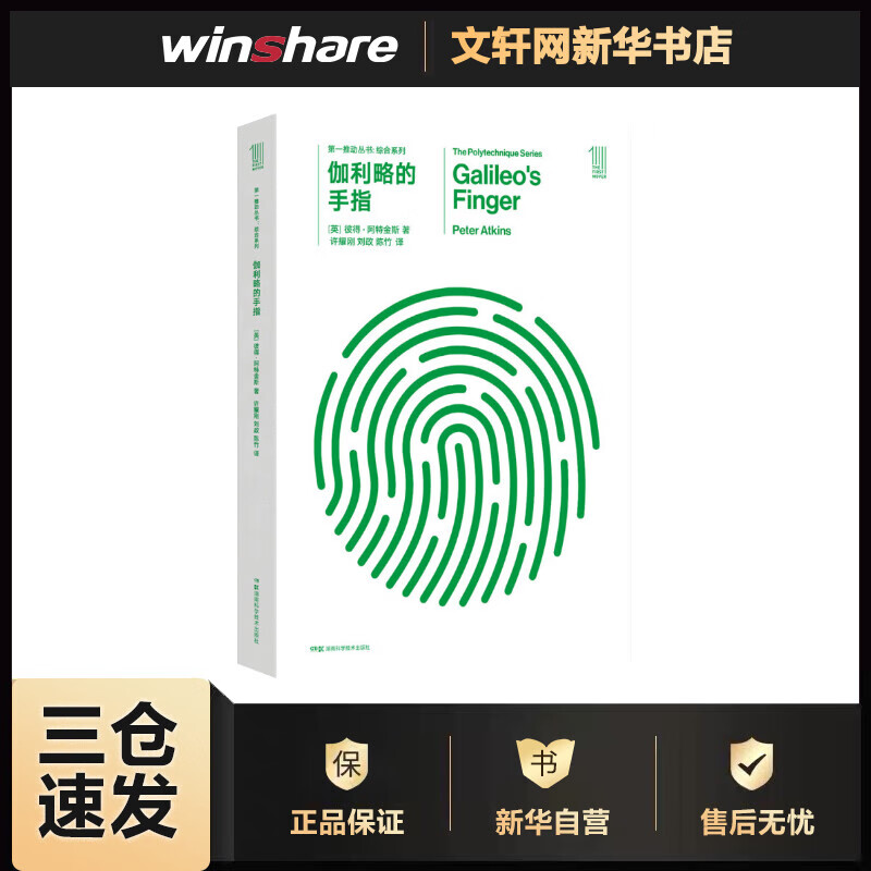 伽利略的手指 第一推动丛书综合系列