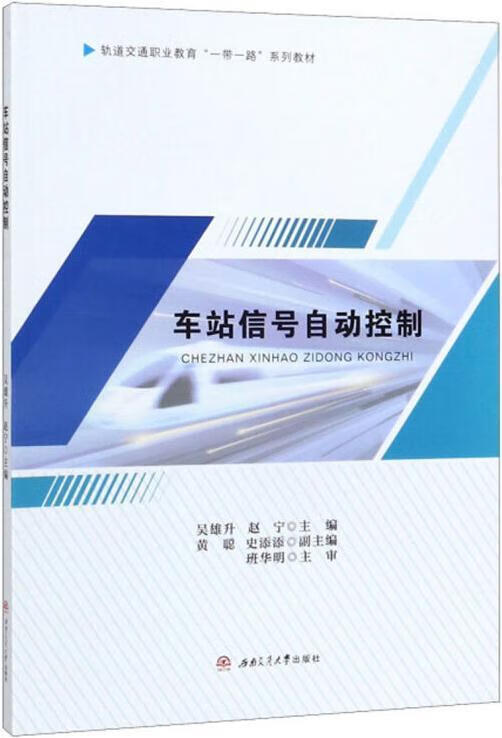 车站信号自动控制 吴雄升，赵宁主编 西南交通大学出版社