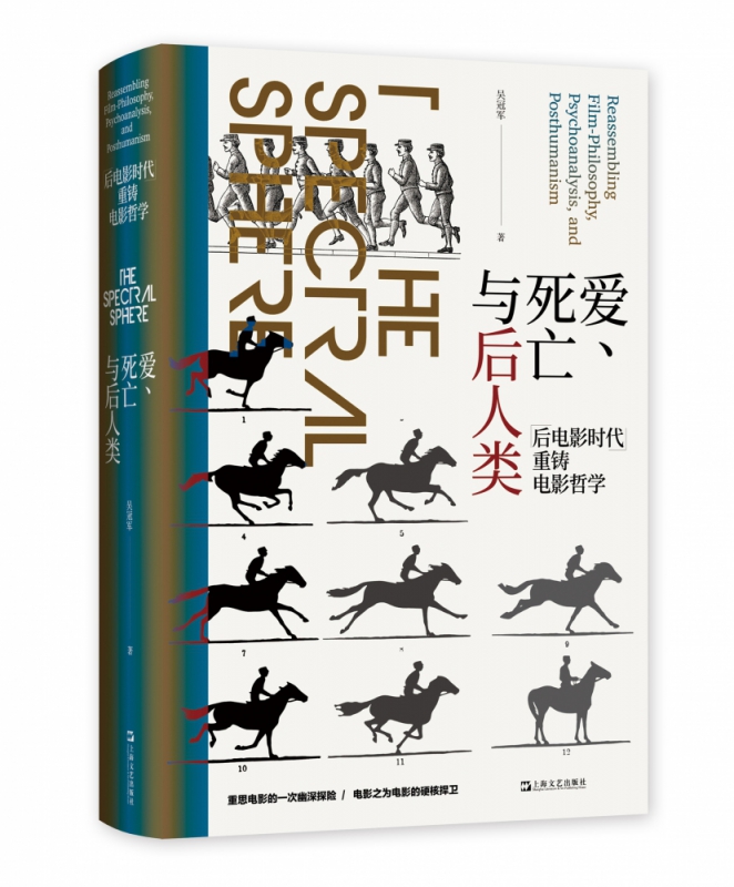 爱死亡与后人类(后电影时代重铸电影哲学)(精)