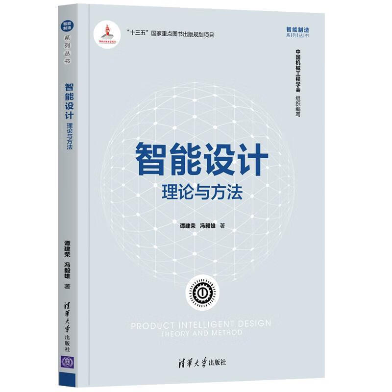 【现货】智能设计：理论与方法 谭建荣,冯毅雄 清华大学出版社