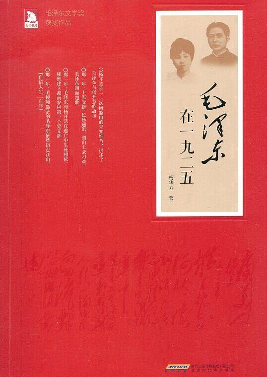 毛泽东在一九二五 杨华方