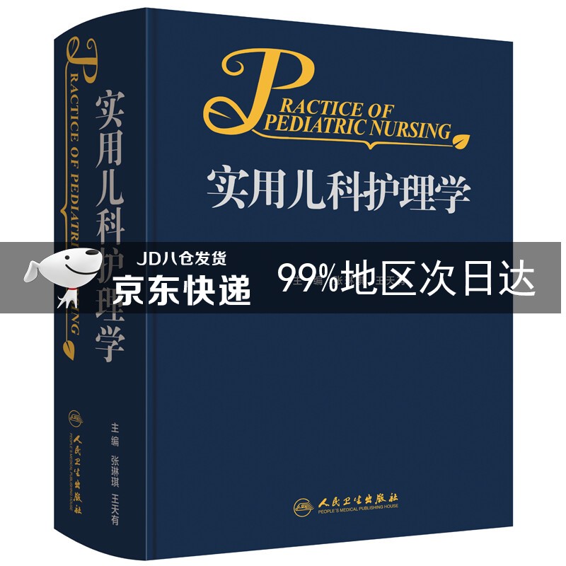 实用儿科护理学
