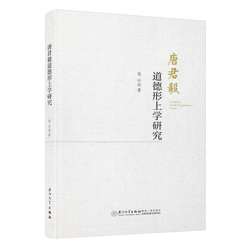 唐君毅道德形上学研究