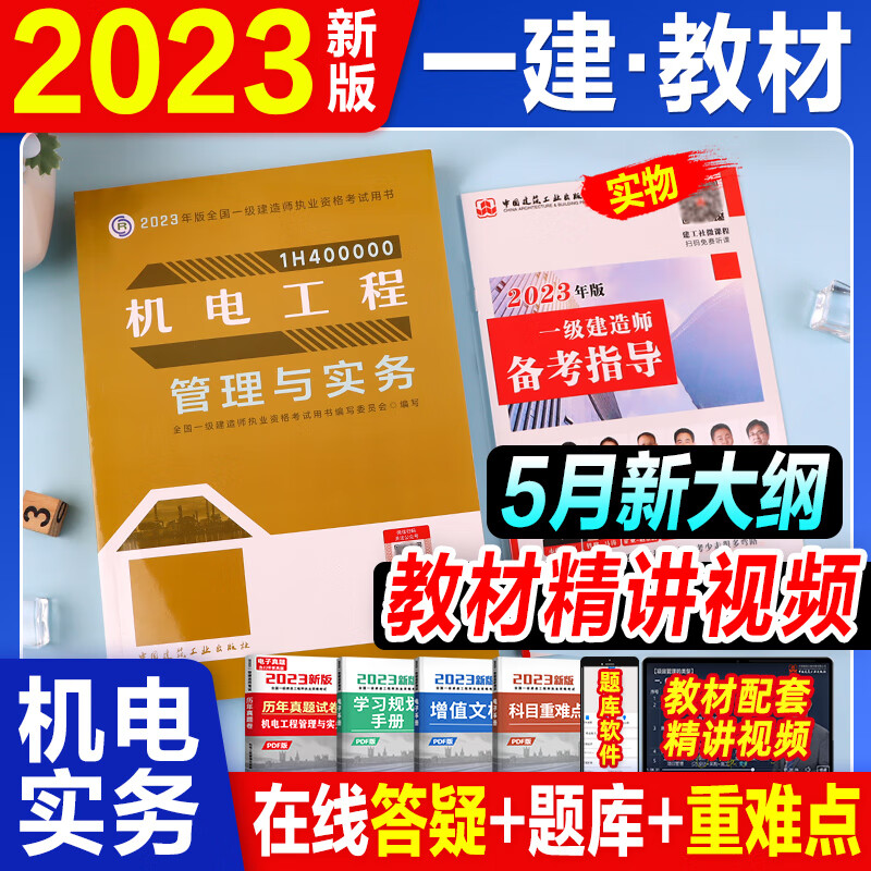 官方新版2023一级建造师教材机电工程管理与实务建筑市政 建工社2