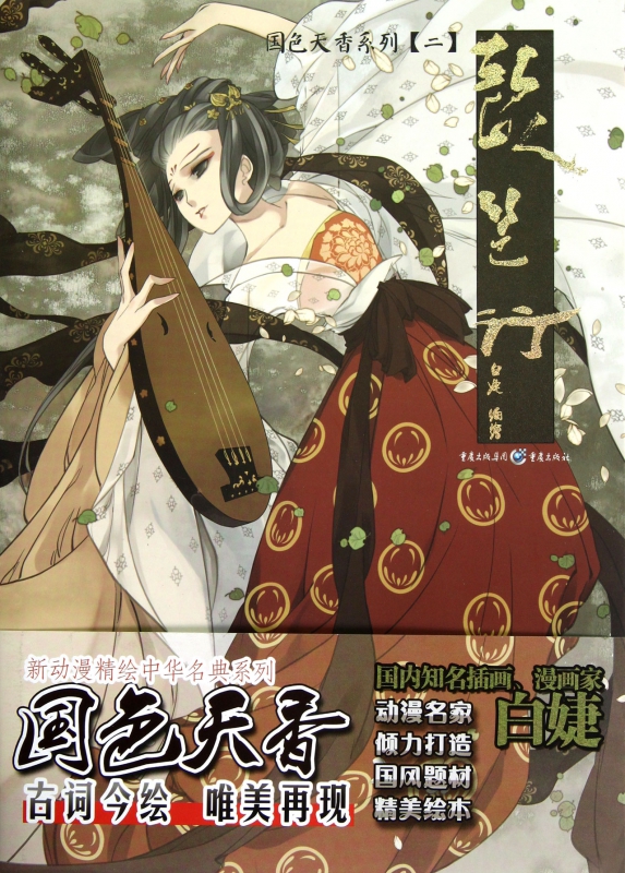 琵琶行/国色天香系列