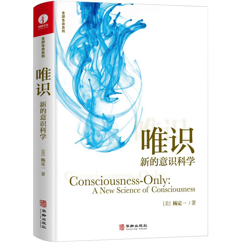 【包邮】唯识：新的意识科学（精装）