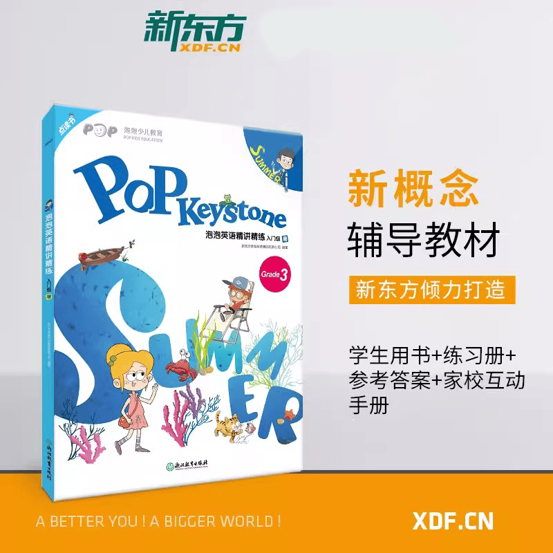 泡泡英语精讲精练：入门级暑春秋寒 1234册 泡泡自然拼音123 少儿英语启蒙 新东方趣味拼音1+2点读版 精讲精练：入门暑