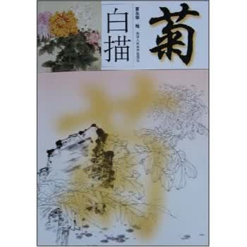 白描菊 夏永学【书】
