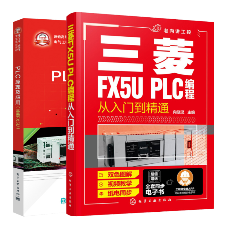 PLC原理及应用(三菱FX5U)+三菱FX5U PLC编程从入门到精通 PLC工作原理基本指令功能