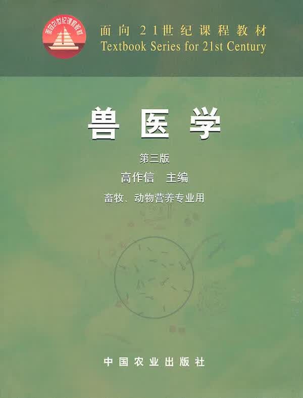 兽医学 高作信主编【书】