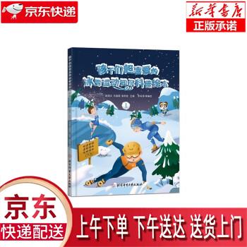 【新华畅销图书】孩子们超喜爱的冰雪运动知识科普绘本.1