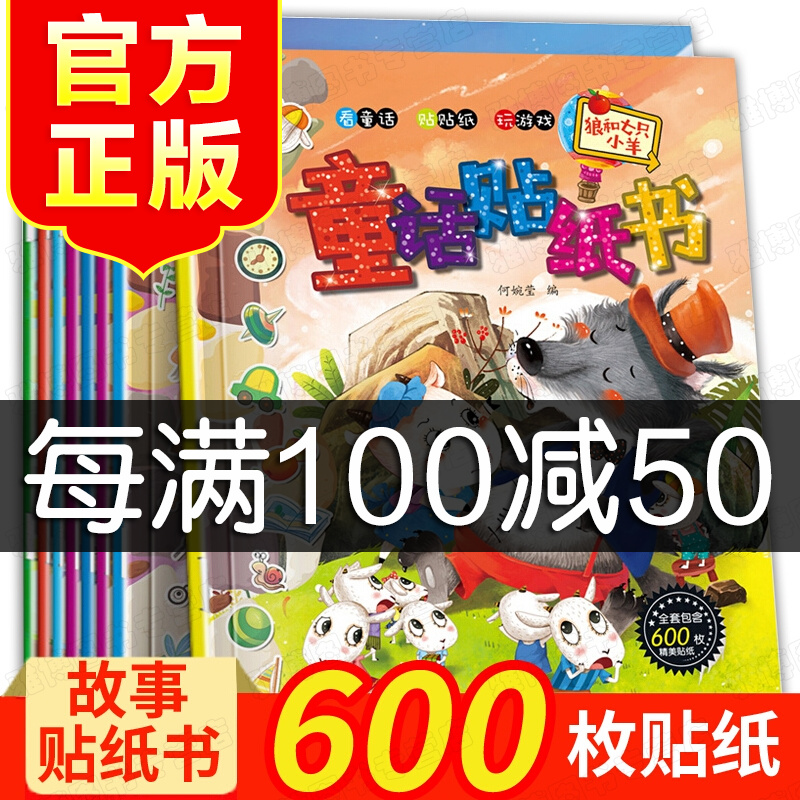 童话贴纸书全8册儿童动脑贴纸书套装2-3-4-5-6岁贴纸书儿童贴纸画宝宝贴纸贴画童话故事贴纸书