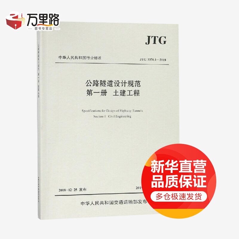 JTG 3370.1-2018公路隧道设计规范(第一册土建工程)