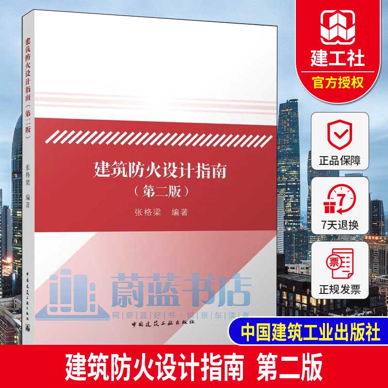 建筑防火设计指南 第二版 张格梁 著依据消防设施通用规范GB 55036建筑防火通用规范GB 55037-2022编写 中国建筑工业出版社 9787112287604